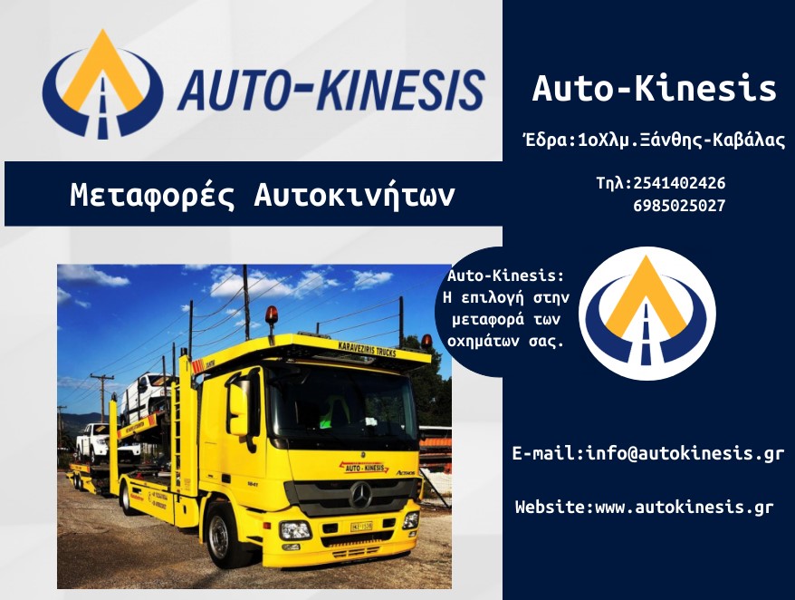 AutoKinesis:Οι υπηρεσίες μας μπροστά σας με ένα κλικ! | Μεταφορές ...